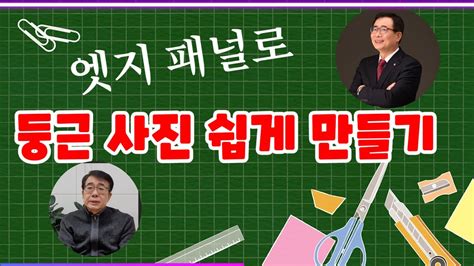 엣지 패널로 둥근 사진 쉽게 만들기 Youtube