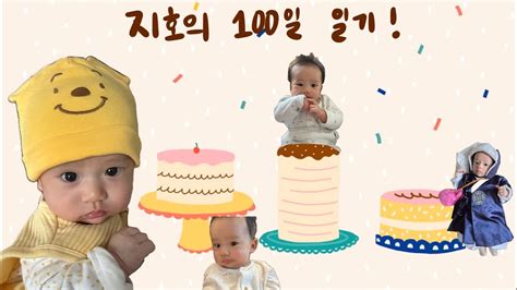 Vlog 지호가 백일이 되었어요🎂 50일간의 변화 L 백일아기 Youtube