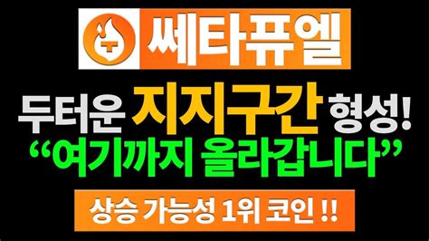 쎄타퓨엘 두터운 지지구간 형성 여기까지 올라갑니다 쎄타퓨엘 쎄타퓨엘코인 쎄타퓨엘전망 쎄타퓨엘호재 쎄타퓨엘급등
