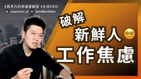 求職找工作？5個工作焦慮迷思破解｜生活ceo｜iammarkven 馬克凡說｜cc字幕 Youtube