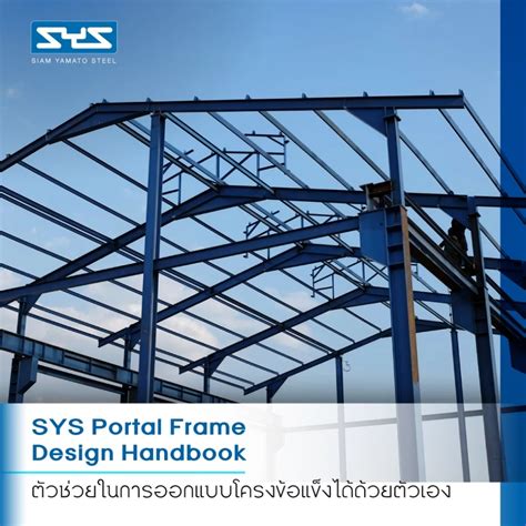 Sys Portal Frame Design Handbook หนังสือน่าสนใจในการออกแบบโรงงานโครงข้อแข็ง H Beam Connect