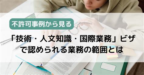 【不許可事例から見る】「技術・人文知識・国際業務」ビザで認められる業務の範囲とは 就労ビザ申請サポート池袋