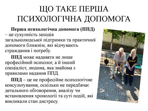 Надання першої психологічної допомоги презентация онлайн