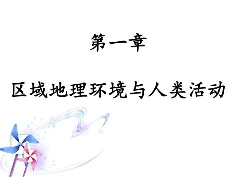 湘教版高中地理必修三第一章第1节《区域的基本含义》优质课件共33张pptword文档免费下载亿佰文档网