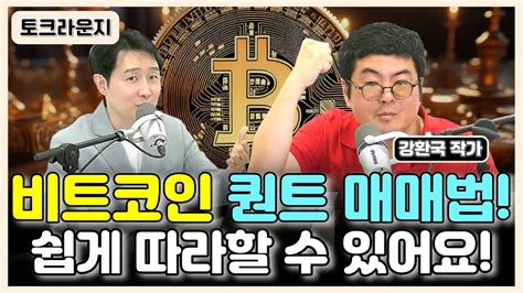 비트코인 퀀트 매매 쉽고 편리하게 따라할 수 있습니다 [토크라운지]ㅣ강환국 작가 3부 Youtube