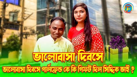 ভালোবাসা দিবসে গার্লফ্রেন্ড কে কি গিফট দিল সিদ্দিক ভাই Viral Siddik