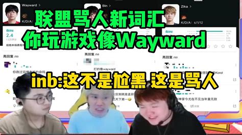 【英雄联盟】doinb在斗鱼官方节目上疯狂调侃wayward 一个脏字不带把人骂了个遍 直接给zoom乐坏了：一句话骂两个人是吧 Youtube