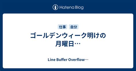 ゴールデンウィーク明けの月曜日… line buffer overflow…