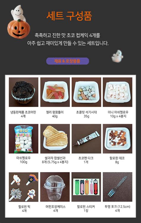 4인 1조 할로윈 유령 컵케익 케이크만들기세트