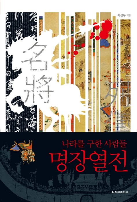 명장열전 이성무 청아출판사 교보ebook