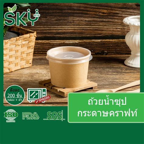 ขายส่ง 200 ชุด Sky ถ้วยน้ำซุปกระดาษคราฟท์ พร้อมฝา Pp ถ้วยใส่น้ำแกง เดลิเวอรี่ Food Grade ขนาด