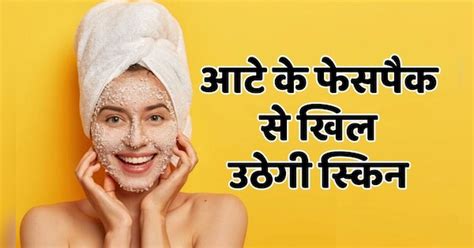 Beauty Tips Flour Face Pack Will Bring Glow Tired Skin Will Look Fresh
