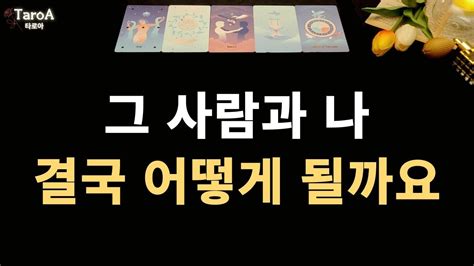 타로연애 그 사람과 나 결국 어떻게 될까요 Youtube