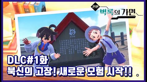 [포켓몬스터 바이올렛 Dlc] 1화 벽록의 가면 북신의 고장 새로운 모험 시작 Youtube