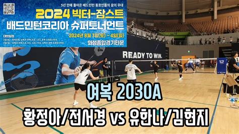 빅터 잠스트 배드민턴코리아 슈퍼토너먼트 여복2030a 요넥스수원 황정아전서경 Vs Teamvibe 유한나김현지 Youtube