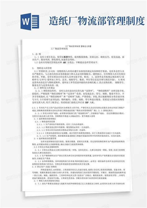 工厂物流管理制度精选文档Word模板下载 编号qagpexma 熊猫办公