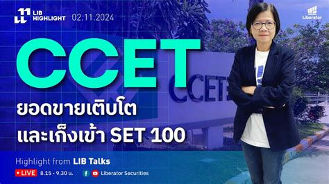 lib highlight ccet ยอดขายเติบโต และเก็งเข้า set 100 youtube