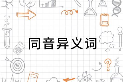 同音异义词 搜狗百科