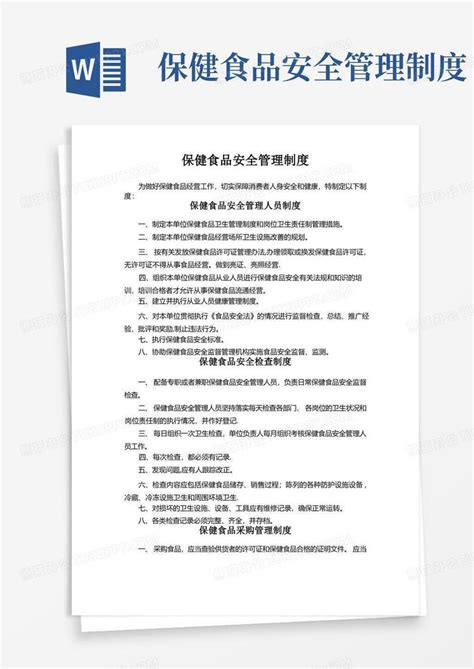 保健食品安全管理制度 示范文本 Word模板下载 编号qzrdebmq 熊猫办公