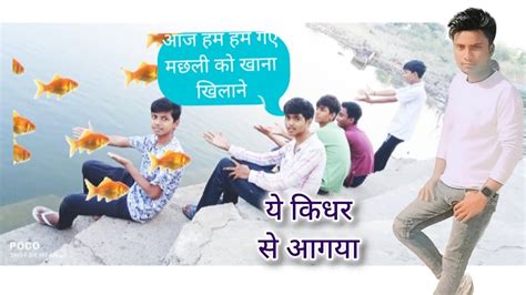 आज हम गाए तलाब के पस और हमने मछली को खाना खिलाने तलाब में बहुत बड़ी