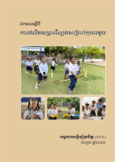 ការផលិត សម្ភារល្បែង សម្រាប់ កុមារតូច សាលាឌីជីថល