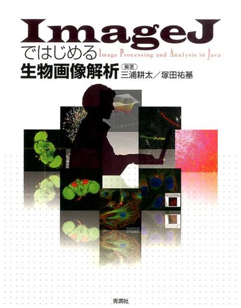 楽天ブックス imagejではじめる生物画像解析 三浦耕太 9784780909364 本