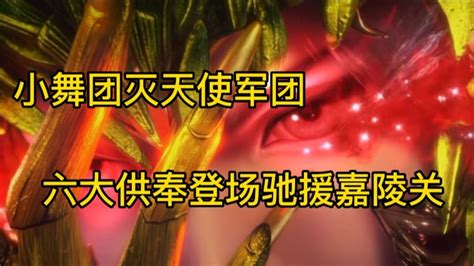 斗罗大陆小舞团灭天使军团六大供奉强势登场驰援嘉陵关 高清1080P在线观看平台 腾讯视频