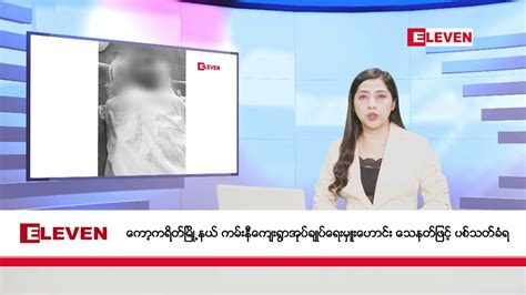မေလ ၁၁ ရက်နေ့ နံနက်ပိုင်းသတင်းအစီအစဉ် Youtube