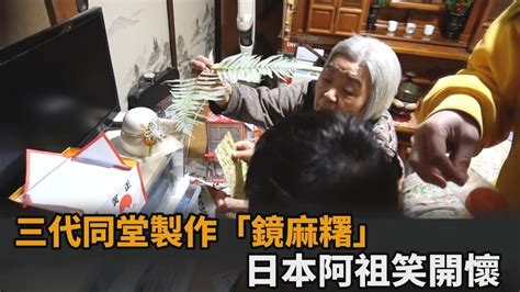 日本新年必備三代同堂製作鏡麻糬 阿祖笑回今年很輕鬆民視新聞 YouTube
