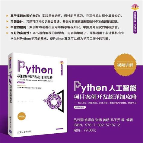 新书推荐 python项目案例开发超详细攻略——gui开发、网络爬虫、web开发、数据分析与可视化、机器学习 函数 习题 字符串