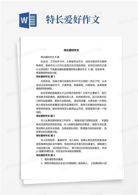 特长爱好作文word模板下载编号qombkgee熊猫办公