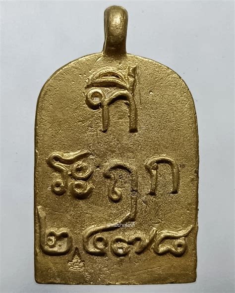 เหรียญจอบใหญ่ หลวงพ่อไปล่ วัดกำแพง บางขุนเทียน เนื้อทองเหลือง รุ่น 4 บารมีป๋าเฟอร์กี้