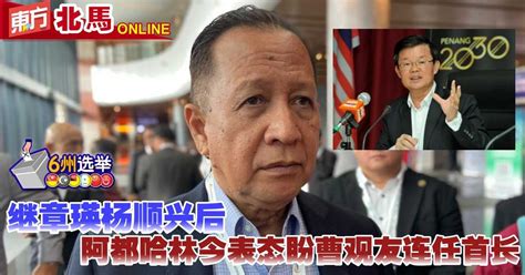 【6州选举】继章瑛杨顺兴后 阿都哈林今表态盼曹观友连任首长 国内 東方網 馬來西亞東方日報