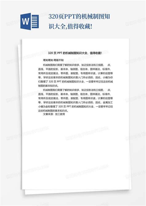 320页ppt的机械制图知识大全 值得收藏 Word模板下载 编号qdrkdakk 熊猫办公