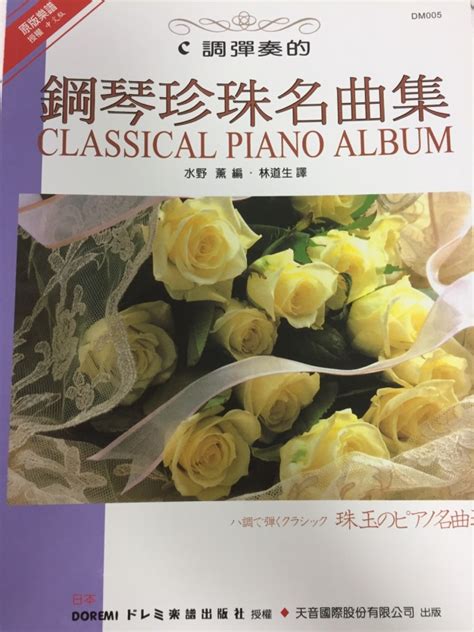 DM005日本DOREMIC調彈奏的鋼琴珍珠名曲集 合崇企業有限公司