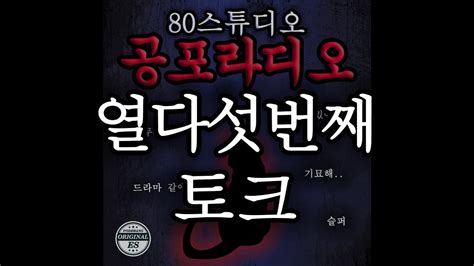80 공포라디오 팟빵 열다섯번째 토크 떠들어 보는 방송 4월 14일녹음 YouTube