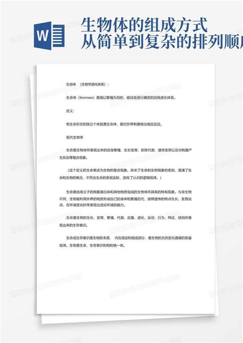 生物体的组成方式从简单到复杂的排列顺序是 word模板下载 编号lyproejz 熊猫办公
