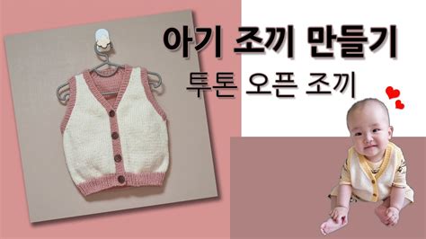 대바늘 투톤 오픈 조끼아기조끼뜨기태교대바늘 Youtube