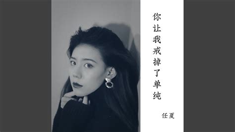 你让我戒掉了单纯 Youtube