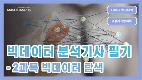 빅데이터분석기사 필기 2과목 빅데이터 탐색 구름edu