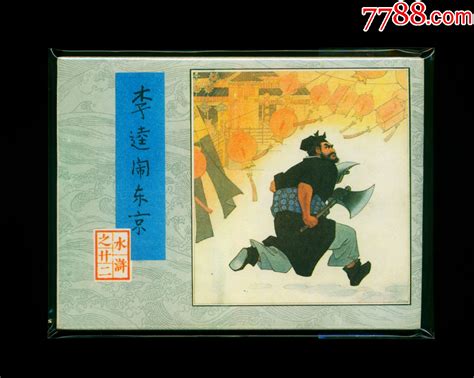 李逵闹东京连环画甜蜜事业【7788收藏收藏热线】