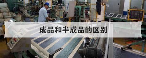 成品和半成品的区别 酷知科普