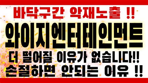 와이지엔터테인먼트 블랭핑크 계약해지 52주 신저가 하지만 방법은 있습니다 Youtube