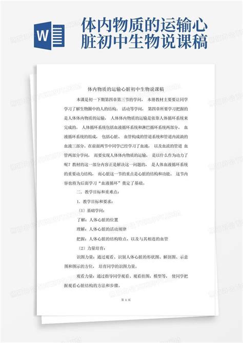 体内物质的运输心脏初中生物说课稿 Word模板下载 编号qjbyvbbg 熊猫办公