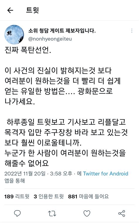 ‘청담동 술자리 제보자 ‘尹 퇴진 집회 참석 독려“광화문 나가시라 정치유머 게시판