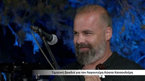 ΔΙΑΜΑΝΤΑΚΗΣ ΚΩΣΤΑΣ ΣΤΗΝ ΤΙΜΗΤΙΚΗ ΤΟΥ ΚΩΣΤΑ ΚΑΤΣΟΥΛΙΕΡΗ Youtube
