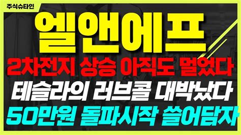 엘앤에프주가 2차전지 주가상승 아직도 10배는 더 가야한다 테슬라의 러브콜 대박터집니다 주가 50만원 돌파시작 쓸어
