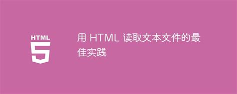用 html 读取文本文件的最佳实践 叮当号
