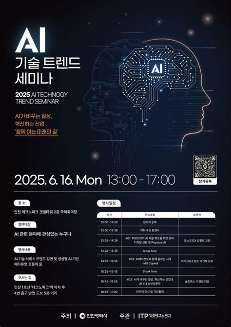 인천시 6월 16일 ‘ai 기술 트렌드 세미나 개최 미래 산업·일상 변화 조망