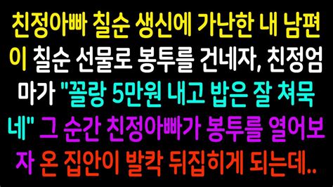 실화 반전 사연 썰 친정아빠 칠순 생신에 가난한 남편이 선물로 봉투를 건네자 친정어마가 꼴랑 5만원 내고 밥은 잘쳐묵네 그 순간 봉투를 열어보자 온 집안이 발칵